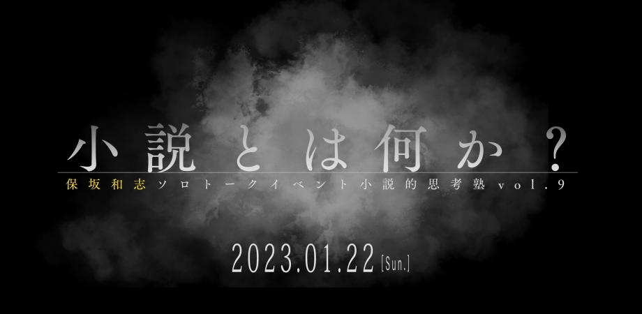 【配信版】小説的思考塾 vol.9 | Peatix