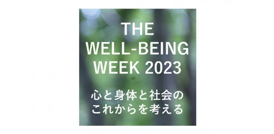 【参加無料・最新情報版】THE WELL-BEING WEEK 2023 -心と身体と社会のこれからを考える- | Peatix