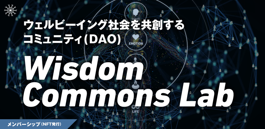 ウェルビーイング社会共創コミュニティ（DAO）ーWisdom Commons Lab説明会（1月2回開催) | Peatix