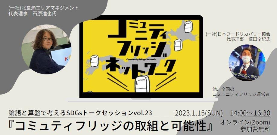『コミュニティフリッジの取組と可能性』 ～論語と算盤で考えるSDGsトークセッションvol.23～ | Peatix