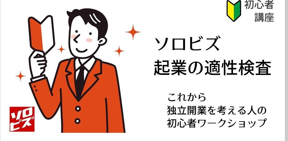 【ソロビズ】2月12日 「起業の適性検査」 起業を 自分の性格や志向から客観的に診断する これから独立開業を考える人の初心者ワークショップ | Peatix