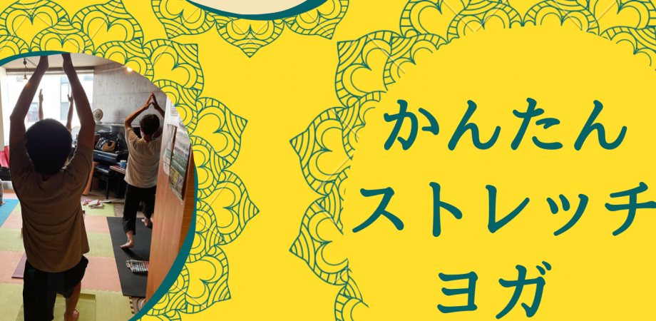 かんたんストレッチヨガ #5 | Peatix