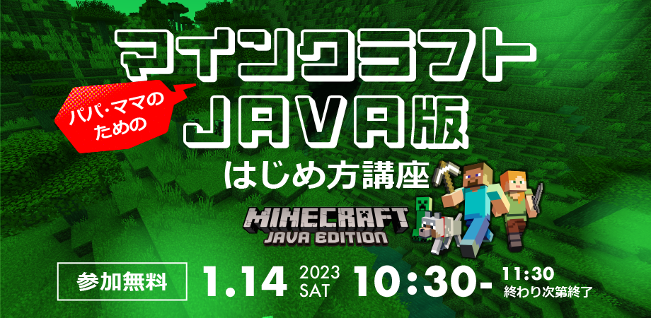 パパ・ママのためのマインクラフトJava版はじめ方講座 | Peatix