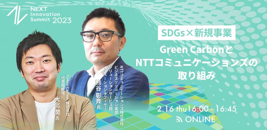 SDGs×新規事業 〜Green CarbonとNTTコミュニケーションズの取り組み〜 | Peatix