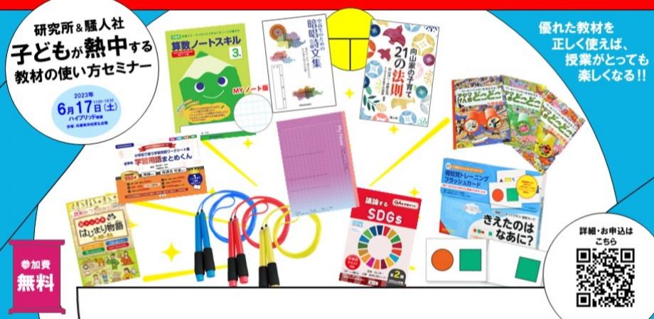 【6/17(土)11時無料HV】関西夏発！子どもが熱中する教材の使い方HVセミナー | Peatix