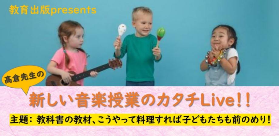 2/25 教育出版【音楽】髙倉先生の新しい音楽授業のカタチLIVE！！「教科書の教材、こうやって料理すれば子どもたちも前のめり！」 | Peatix