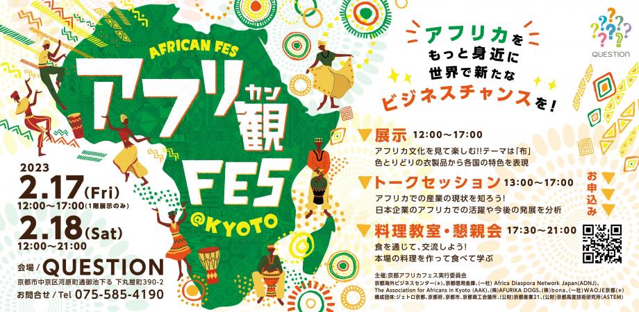 アフリ＂観＂FES＠KYOTO ～African Fes～ | Peatix