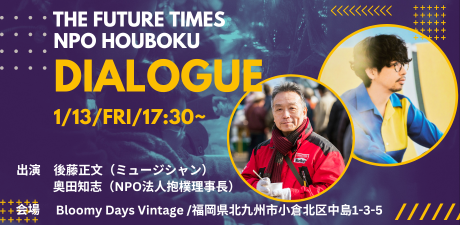 「Dialogue」 後藤正文 x 奥田知志 / 30名限定 / 主催：NPO法人抱樸 | Peatix
