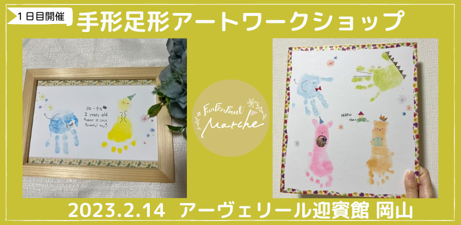 ＜2月14日(火)@岡山＞手形足形アートワークショップ | Peatix