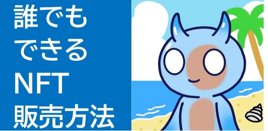 3,333体のNFTを数分で完売の実績！ 誰でもできるOpenSeaでのNFT販売セミナー！ | Peatix
