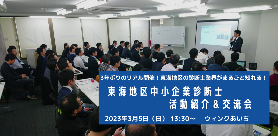 2023年3月5日開催！東海地区中小企業診断士 活動紹介＆交流会（東海診断士交流会） | Peatix