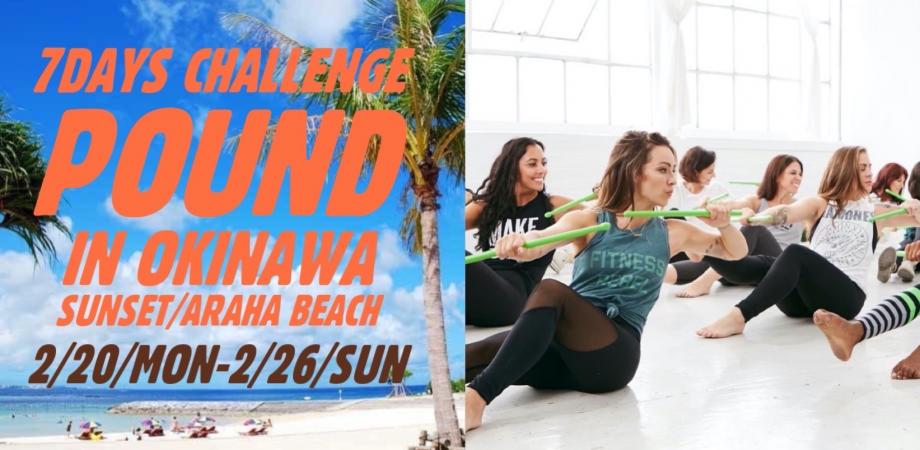 【1週間限定 】2/20(月)〜2/26(日)＊アメリカ発祥！NEW STYLE FITNESS POUND®が沖縄のビーチに上陸！ | Peatix