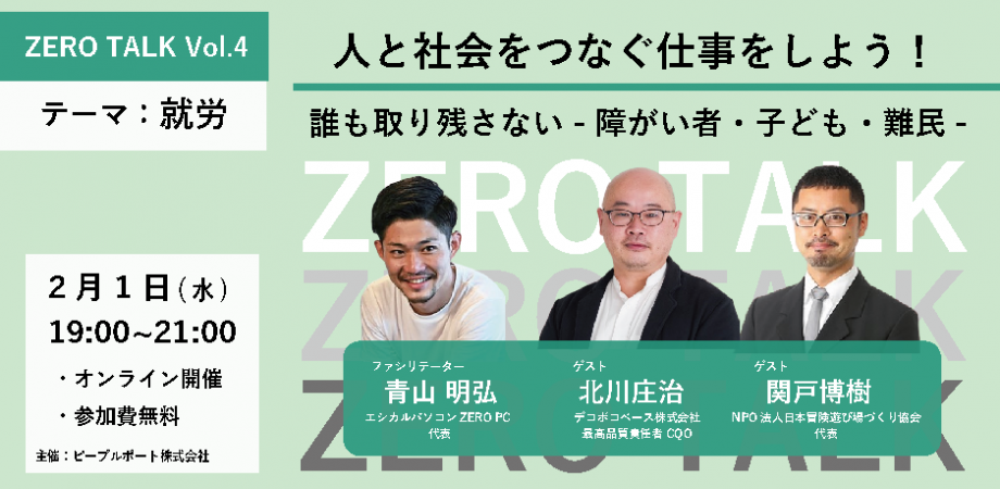 【第4回 ZEROトーク】人と社会をつなぐ仕事をしよう！ ～誰も取り残さない 子ども・障がい者・難民～ | Peatix