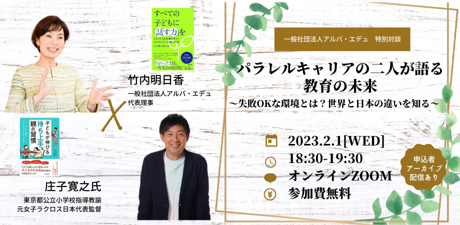 【パラレルキャリアの二人が語る教育の未来】失敗OKな環境とは？世界と日本の違いを知る 庄子寛之×竹内明日香 | Peatix