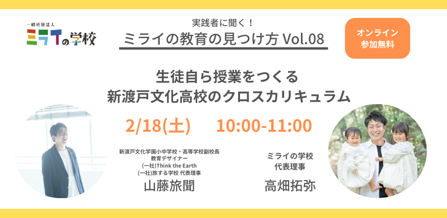 実践者に聞く！ミライの教育の見つけ方vol.08 生徒自ら授業をつくる 新渡戸文化高校のクロスカリキュラム | Peatix