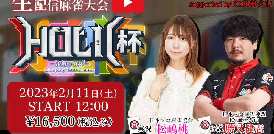 HOLIC杯 supported by EX風林火山 2023年2月11日 解説:勝又健志 実況:松嶋桃 | Peatix