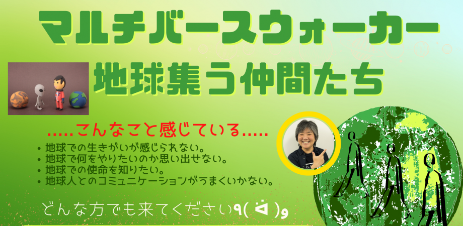 マルチバースウォーカー 地球を集う仲間たち | Peatix