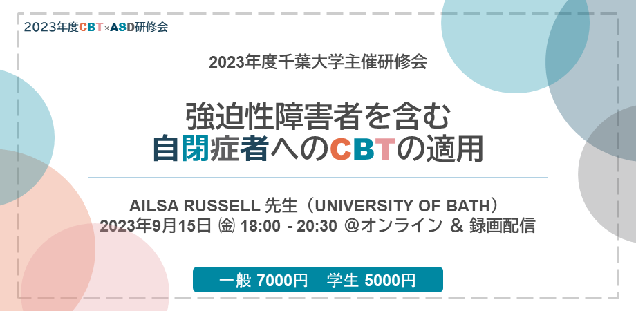 強迫性障害者を含む自閉症者へのCBTの適用 | Peatix