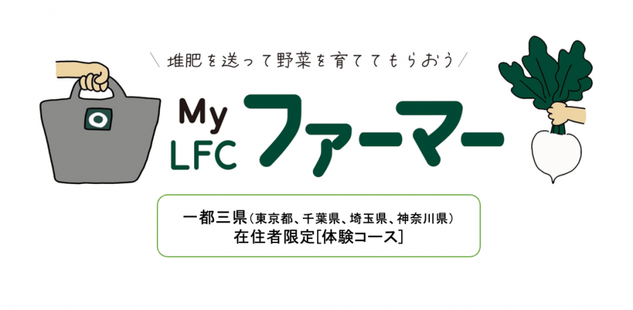 23年第1回 My LFC ファーマー【体験コース】 | Peatix