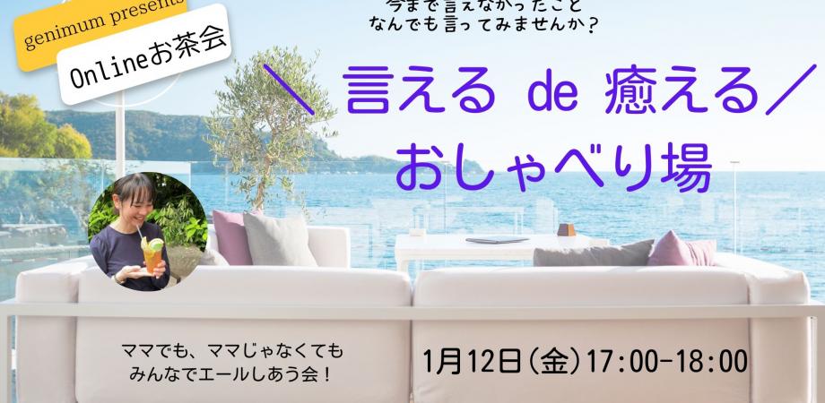 1/13 言えるde癒える おしゃべり場 | Peatix