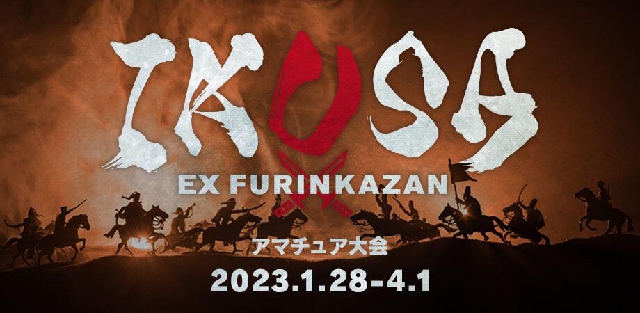 【EX風林火山企画】IKUSA_SSPアマチュア大会[A予選] 2月4日 (土)12時スタート | Peatix