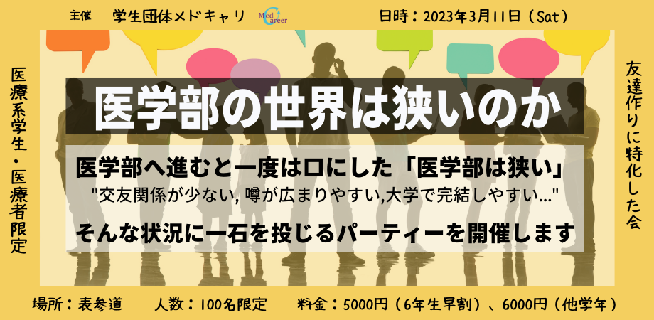 【3月11日にパーティー開催🎈】医療系学生・医療者なら誰でも参加可‼ | Peatix