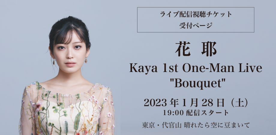 Kaya 1st One-Man Live "Bouquet”【ライブ配信】 | Peatix