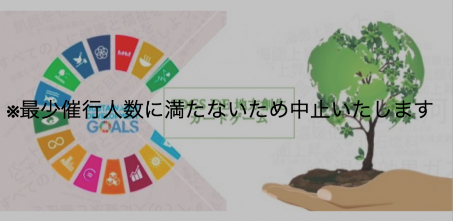 SDGs de 地方創生カードゲーム体験会 | Peatix