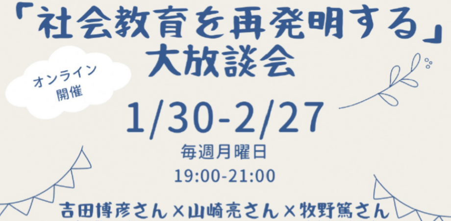 社会教育の再設計～未来への羅針盤をつくる知の冒険～ シーズン4 | Peatix