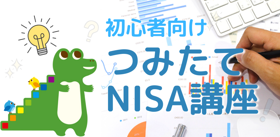 初心者向け「つみたてNISA講座」 【川崎開催】 | Peatix