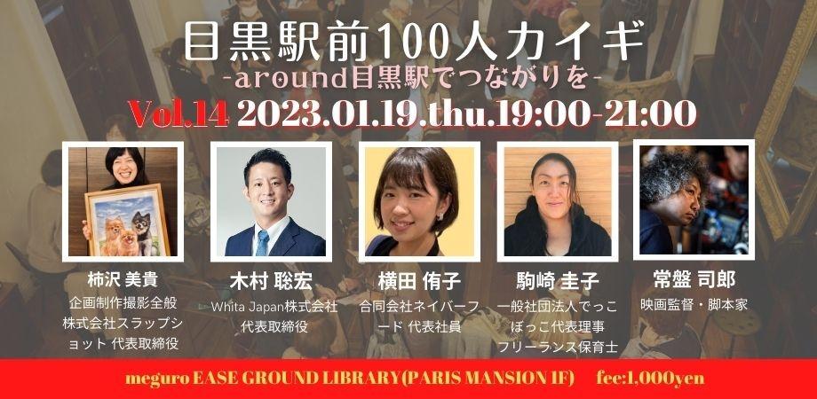 目黒駅前100人カイギ-「around目黒駅」でつながりを-Vol.14 | Peatix