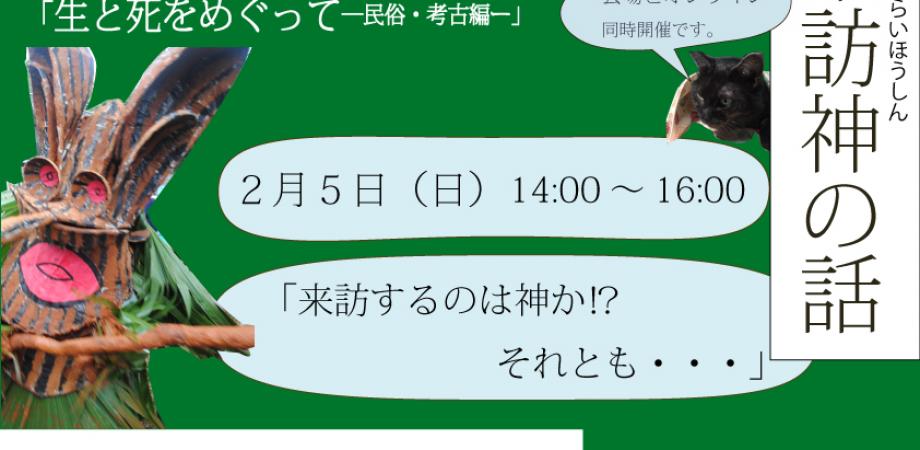 弥生神社 #19弥生神社【宗教・文化講座】 ＊会場・オンライン(zoom) 講座「来訪神（らいほうしん）の話」 | Peatix