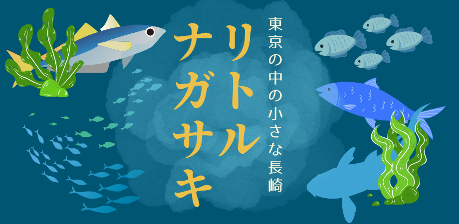 リトルナガサキ vol.1 | Peatix