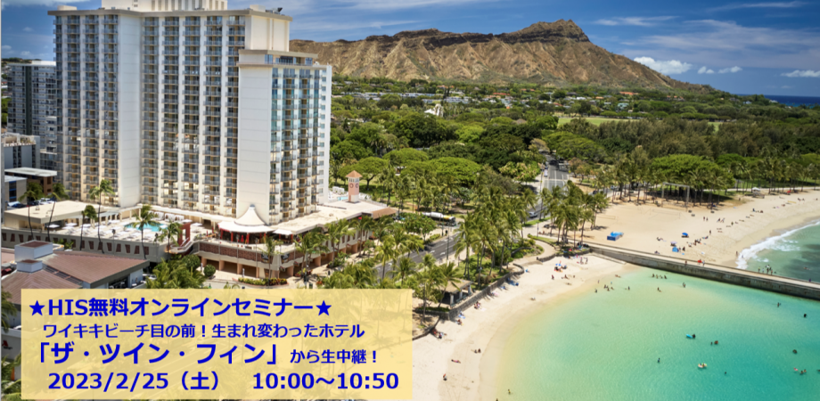 【HISハワイ無料オンラインセミナー】ワイキキビーチ目の前！生まれ変わったホテル「ザ・ツイン・フィン」から生中継！ | Peatix