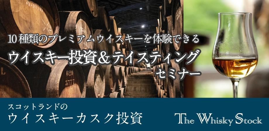 ウイスキー投資＆テイスティングセミナー #009_2022/1/29(日)13:00～14:30 | Peatix
