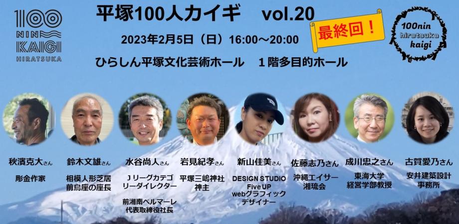 平塚100人カイギ #20 最終回！ | Peatix