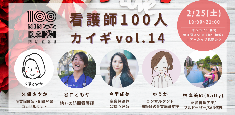 看護師100人カイギ Vol.14 | Peatix