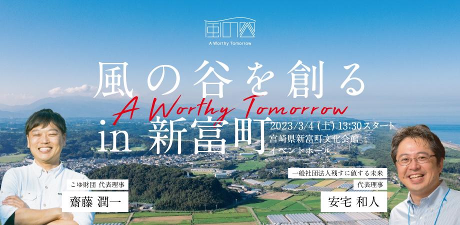 「シン・ニホン」安宅和人氏が登壇〜風の谷を創る in 宮崎県新富町 【「シン・ニホン」「イシューからはじめよ」限定40冊(各20冊)販売会＆サイン会開催決定！】 | Peatix