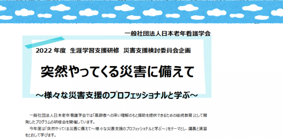 日本老年看護学会2022年度生涯学習支援研修【災害支援検討委員会企画】突然やってくる災害に備えて | Peatix