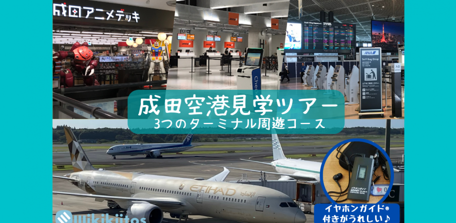 成田空港見学ツアー 3つのターミナル周遊コース 2/23(木・祝)10:45集合 | Peatix