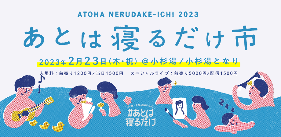 あとは寝るだけ市 2023 ATOHA NERUDAKE-ICHI | Peatix