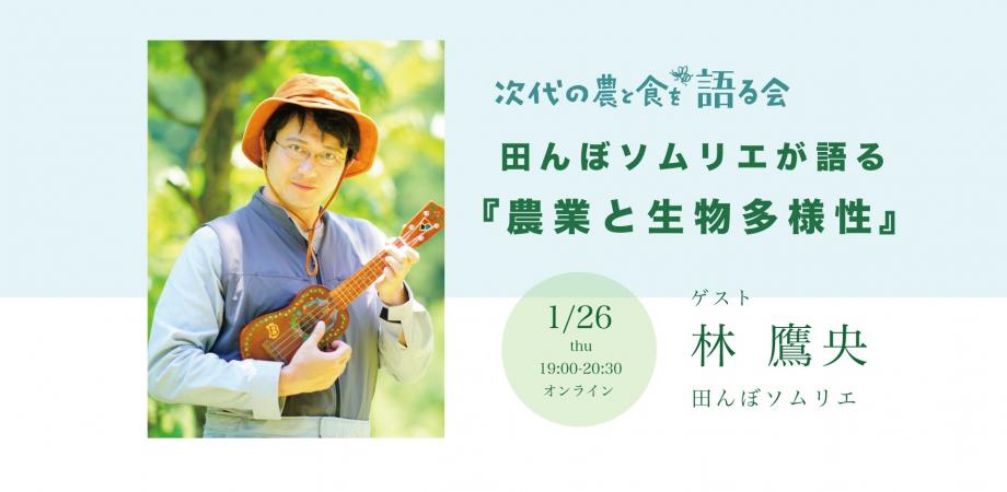 田んぼソムリエが語る『農業と生物多様性』 次代の農と食をつくる会 vol.46 | Peatix