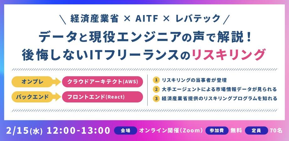 データと現役エンジニアの声で解説！後悔しないITフリーランスのリスキリング | Peatix