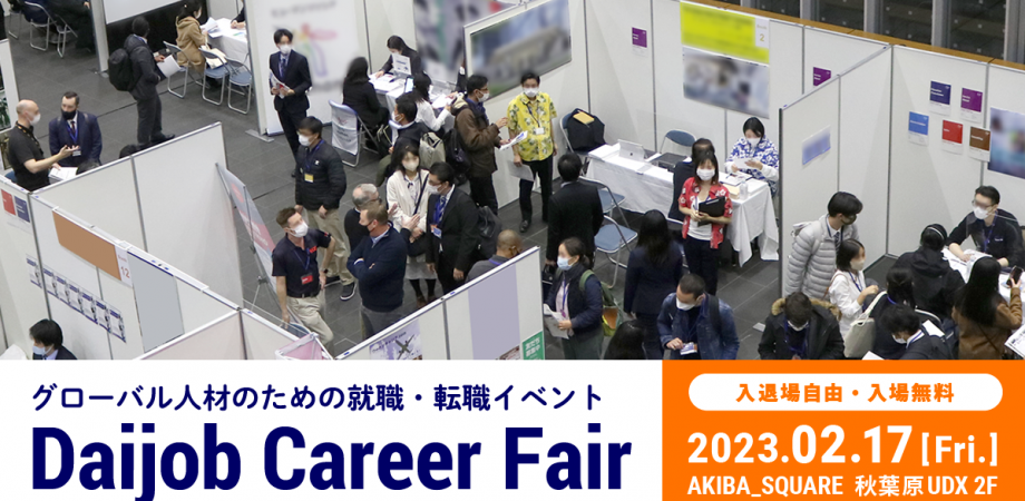 【参加無料】2/17(金)開催！外資・グローバル人材 転職イベント「 第46回 Daijob Career Fair」 ＠秋葉原（東京都） | Peatix