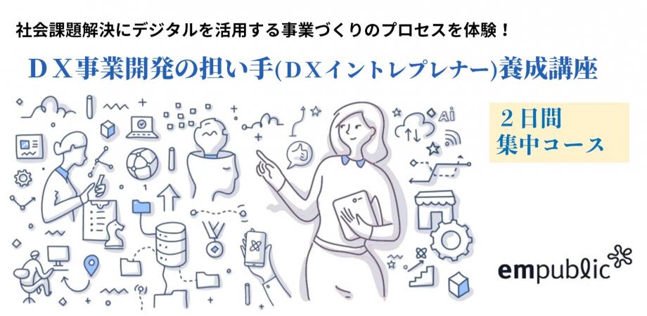 DX事業開発の担い手（DXイントレプレナー）養成講座 ～社会課題解決にデジタルを活かした事業のつくり方（全2回） | Peatix