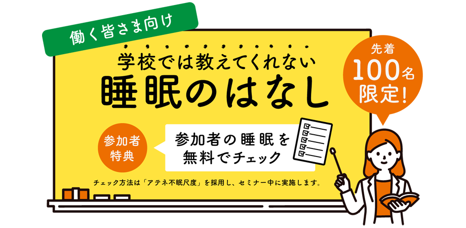 1/24【参加無料：ランチセミナー】正月休みに乱れた体内時計を睡眠で整えよう！ | Peatix