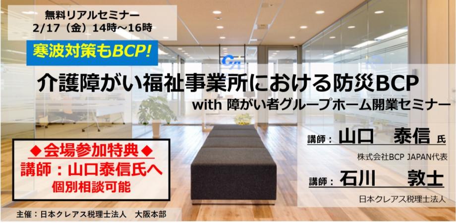 介護障がい福祉事業所における防災BCP with 障がい者グループホーム開業セミナー | Peatix