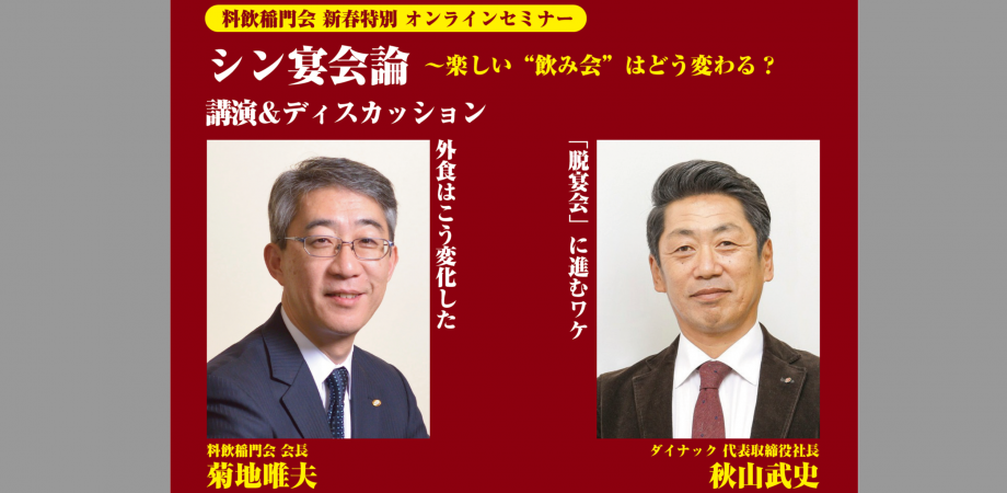 料飲稲門会 特別オンラインセミナー 菊地唯夫×秋山武史 「シン宴会論“楽しい飲み会”はどう変わる?」 | Peatix