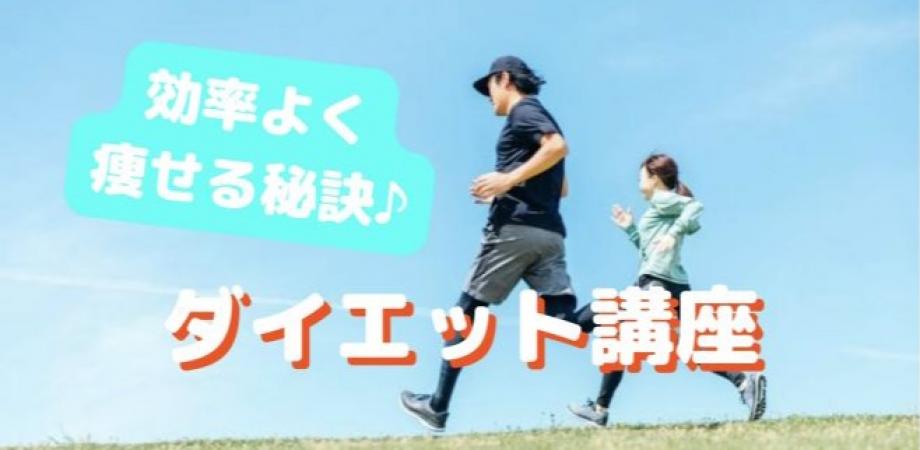 【オンライン】ダイエットがうまくいく秘訣♪ダイエット講座 | Peatix
