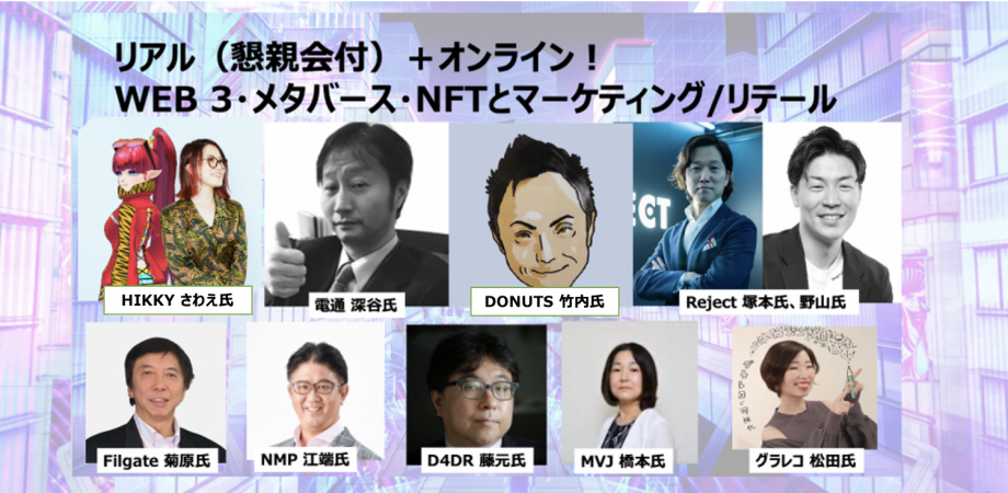 リアル（懇親会付）＋オンライン！WEB 3・メタバース・NFTとマーケティング、リアルは懇親会付き人数限定。 | Peatix